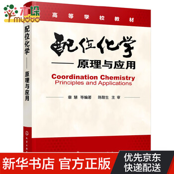 配位化学--原理与应用(高等学校教材)