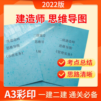 一建二建思维导图二级建造师一级建造师市政建筑经济法规学霸笔记 法规 【2科】两本备注 一级建造师思维导图