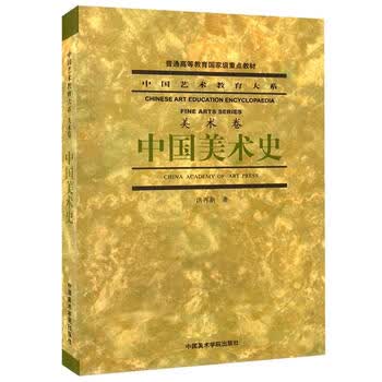 中国美术史 洪再新　著【正版书】