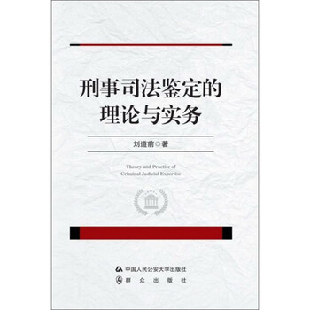 刑事司法鉴定的理论与实务9787565338427