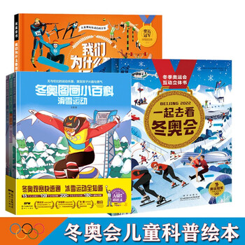冬奥图画小百科：全3册 一起去看冬奥会+我们为什么着迷运动+冬奥图画小百科