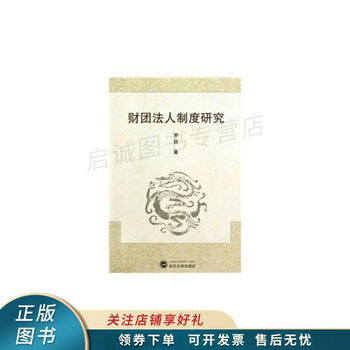 财团法人制度研究 罗昆