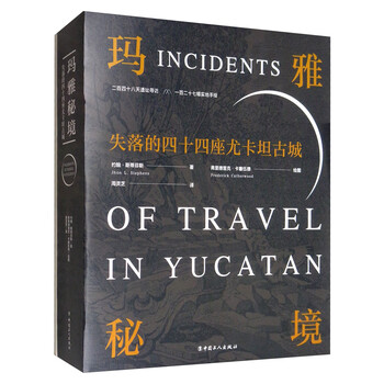 玛雅秘境：失落的四十四座尤卡坦古城9787500870982
