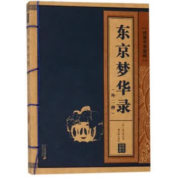 东京梦华录:外二种国学/古籍  图书