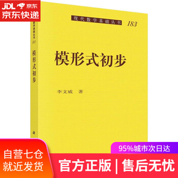 【正版图书】模形式初步 李文威 科学出版社