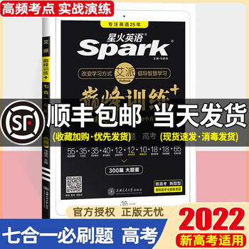 2022新高考版星火英语巅峰训练七合一必刷题高考300篇高三高中英语阅读理解完形填空七选五语法写作