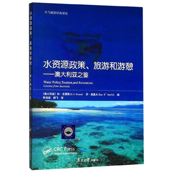 水资源政策、旅游和游憩：澳大利亚之鉴/水与旅游经典译丛