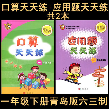 口算天天练+应用题天天练共2本 1一年级下册青岛版每天一页天天进步应用题口算天天练1一年级下册青岛版