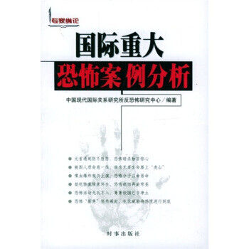 国际重大恐怖案例分析【保证正版】