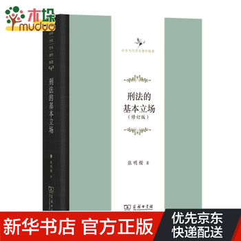 刑法的基本立场/中华当代学术著作辑要