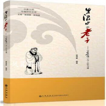 生活中的老子 谢清果 九州出版社