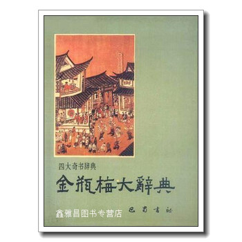 金瓶梅大辞典 黄霖 巴蜀书社