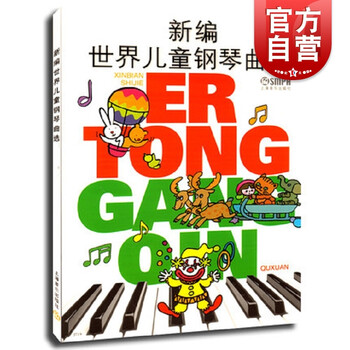 新编世界儿童钢琴曲选五线谱 扫码购音频 儿童演奏钢琴曲目选集 上海音乐出版社