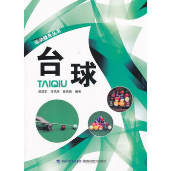 台球——运动健身丛书 图片色