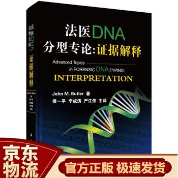 视觉功能检查及客观评定的法医学原则与方法 法医DNA分型专论:证据解释