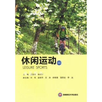 休闲运动 三 范佳音，郑颂平主编 西南财经大学出版社