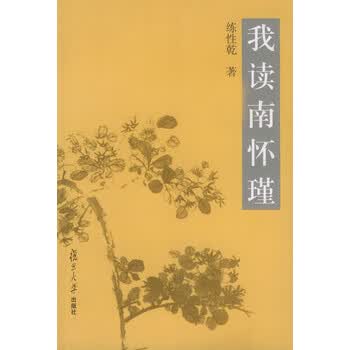 我读南怀瑾练性乾复旦大学出版社
