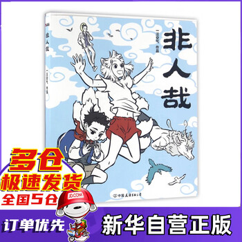  非人哉 一本脑洞大开的漫画书 一汪空气著 白茶 使徒子 幽·灵 诚意推荐