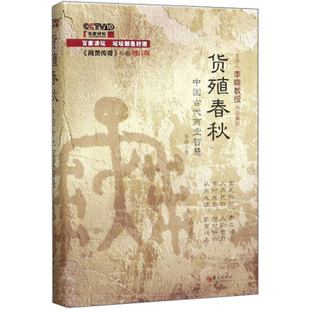 货殖春秋：中国古代商业智慧（《商贾传奇》珍藏增订版）