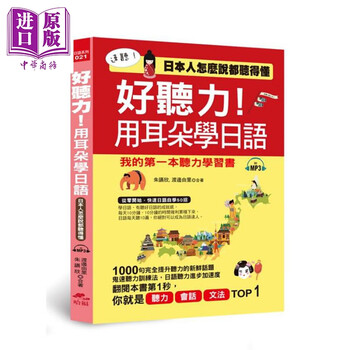 好听力 用耳朵学日语 附MP3 港台原版 朱讌欣 渡边由里 哈福企业