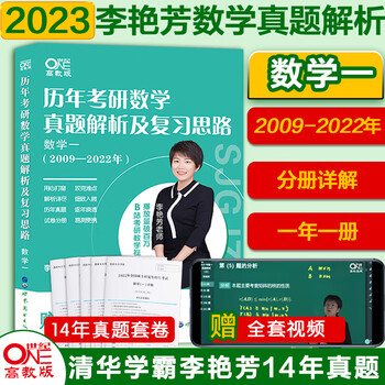 李艳芳2023考研数学历年真题1987-2022年 适用于考研数学一二三 真题解析及复习 李艳芳考研数学真题数一【2009-2022年】