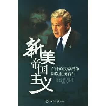 新美帝国主义:布什的反恐战争和以血换石油【正版图书，放心下单】