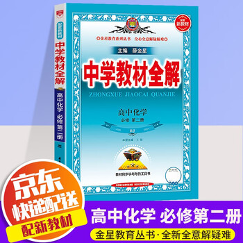 【科目自选】2022薛金星中学教材全解高一下册新教材版必修二人教版高中教材全解同步解读资料练习题册 高中化学必修第二册 人教版