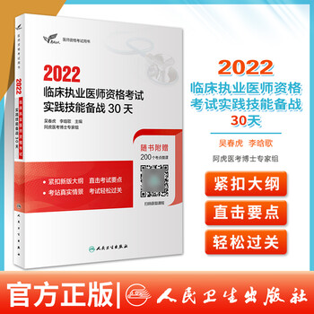 正版 考试达人2022临床执业医师资格考试实践技能备战30天 吴春虎李晗歌 临床执业医师真题轻松过2022年人卫版考试书