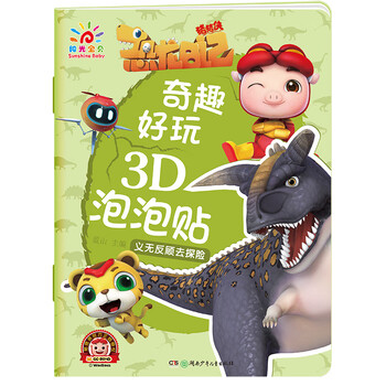 猪猪侠奇趣好玩3D泡泡贴·义无反顾去探索