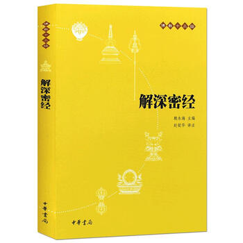 解深密经
