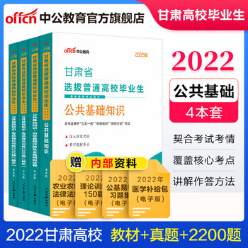 中公2022甘肃省三支一扶选拔普通高校毕业生考试用书：公共基础知识教材+历年真题及模拟+专项题库4本