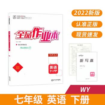 全品作业本 七7年级 英语 下册外研版WY 2022春 北京地区使用