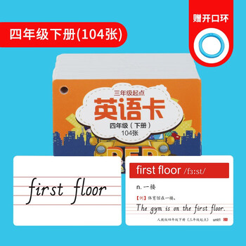 冯式早教人教版三年级四年级英语单词卡片上下册小学生起点英文卡. 四年级英语单词卡（下册）104张