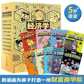 经济学驾到（全9册，四色全彩，给孩子的经济学系列启蒙科普漫画书，小猛犸童书出品）