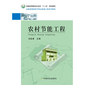 农村节能工程（普通高等教育农业部“十二五”规划教材，全国高等院校可再生能源工程系列教材）中国农业