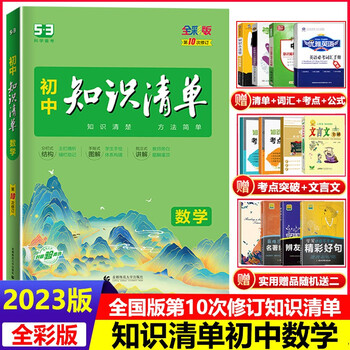 2023版曲一线知识清单初中数学 全国通用版 知识点重点大全 初一初二初三初中数学知识点汇总中考总复习