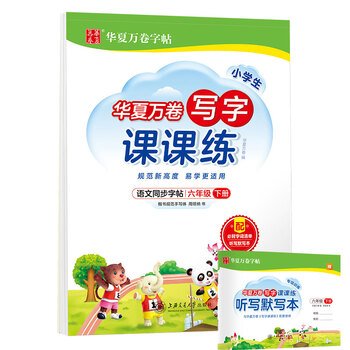 2022小学写字课练必背古诗词一1二2三3四4五5六6年级上下 语文字帖 6下