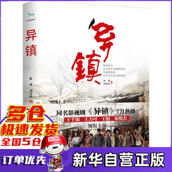 异镇