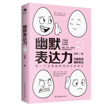 幽默表达力 哲学/* 书籍