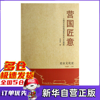 营国匠意--古都北京的规划建设及其文化渊源(北京文化史)