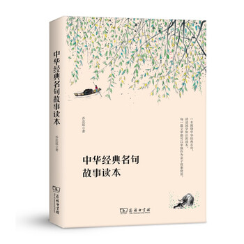 中华经典名句故事读本