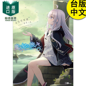 限定版 魔女之旅 15 白石定规 青文出版 台版轻小说 预计3月出版 港台原版图书籍台版正版繁