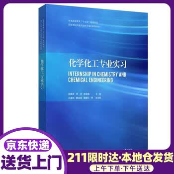 化学化工实习 田维亮 华东理工大学出版社