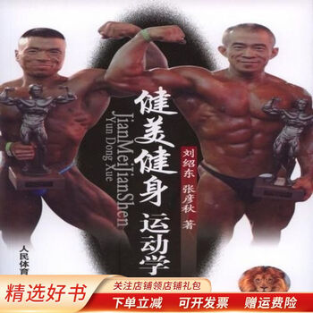 健美健身运动学 刘绍东