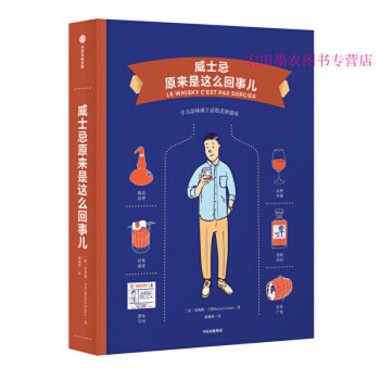 威士忌原来是这么回事儿（饮食生活新提案系列）[法]米凯勒 吉 [法]米凯勒·吉多