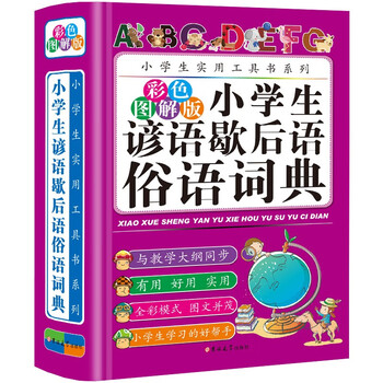 小学生必备工具书 谚语歇后语俗语词典 彩色图解版 学生专用本工具书多功能词典