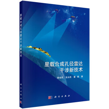 星载合成孔径雷达干涉新技术 黄海风,张永胜,董臻 著【正版书】