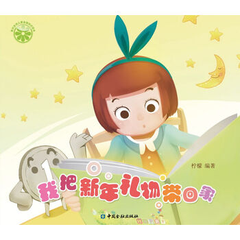 【新华书店 正版书籍】我把新年礼物带回家柠檬编著 正版图书绘本