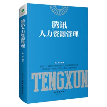 腾讯人力资源管理（精装）腾讯公司的价值观是“正直、进取、合作、创新”，这是腾讯在招聘时首要考察的因