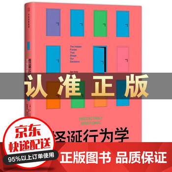 全12册抖音推荐怪诞行为学可预测的非理性+天才在左疯子在右+玩的就是心机+格局+眼界+情商+策略 怪诞行为学:可预测的非理性（精装）定价48